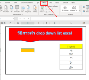 วิธีการทํา drop down list excel ง่ายๆ ใน 1 นาที – 108 HOW TO นานา สาระน่ารู้